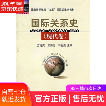 【正版图书】国际关系史（现代卷）