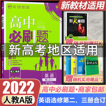 新教材2022版高中必刷题英语选择性必修23第二册第三册合订人教版RJ新高考高二上选修二三狂K重点
