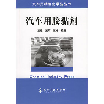 汽车用胶黏剂 王超 等编著【正版书】