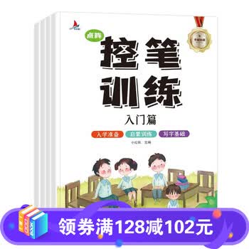 点阵控笔训练（全4册）小学生科学练好字 控制笔的操作技法与运用 入学必备启蒙训练