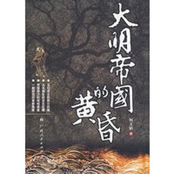 大明帝国的黄昏