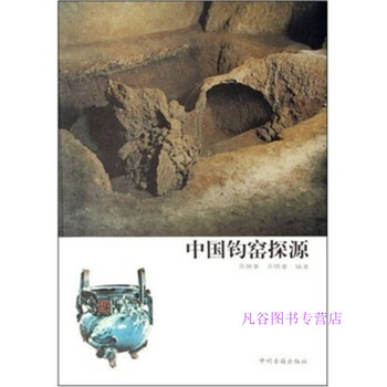 中国钧窑探源 晋晓童、晋佩章