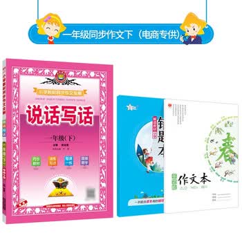 2022新版小学教材同步作文全解 说话写话一年级下册 人教同步训练阅读理解辅导作文书