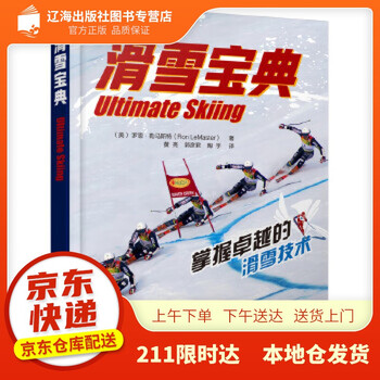 【新华图书籍 正版速发】滑雪宝典 (美)罗恩·勒马斯特(RonLeMaster) 著 化学工业出版社
