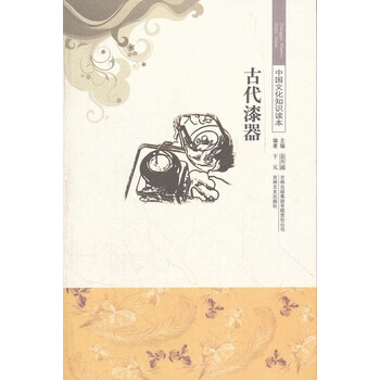 古代漆器 中国文化知识读本 于元 吉林出版集团【正版图书】