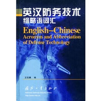 英汉防务技术缩略语词汇 王狂飙 国防工业出版社
