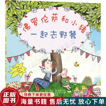 天星童书 佛罗伦萨和小猪:一起去野餐