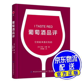葡萄酒品评