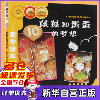 鼓鼓和蛋蛋的梦想(数的合成与分解)/数学绘本