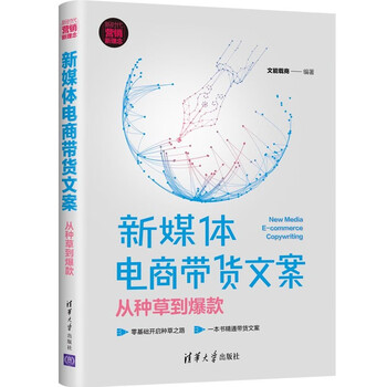 新媒体电商带货文案：从种草到爆款/新时代·营销新理念