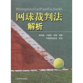 网球裁判法解析 殷剑巍,万建斌,黄珊 著 人民体育出版社 9787500947325