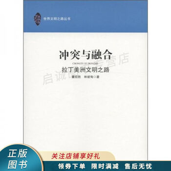 冲突与融合：拉丁美洲文明之路
