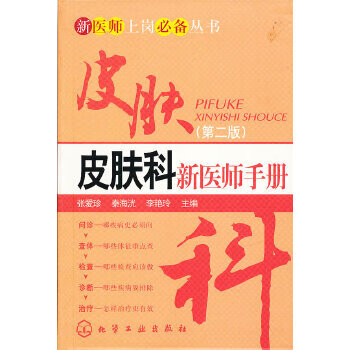新医师上岗丛书:皮肤科新医师手册第2版