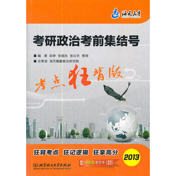 考研政治考前集结号 阮晔 北京理工大学出版社【正版图书】