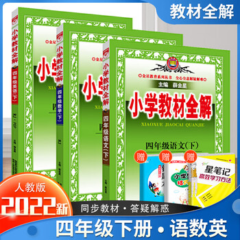 可单买/2022年新版教材全解四年级 下册 语文数学英语 人教版