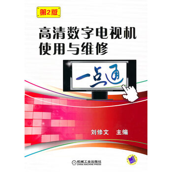高清数学字电视机使用与维修一点通(第2版)【正版图书】