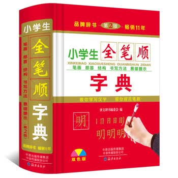 小学生全笔顺字典(第2版)小学生笔画部首结构全笔顺字典 双色彩印笔画写字字典小学生笔顺规范字典规范笔