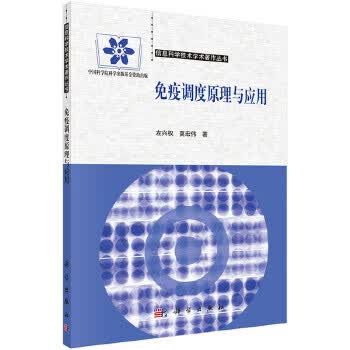 免疫调度原理与应用【保证正版】