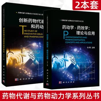 【套装2本】创新药物代谢和药动学研究+药动学药效学：理论与应用 药物代谢与药物动力学系列丛书 科学