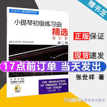 小提琴初级练习曲精选 修订版 第二册 扫码听 张世祥 上海音乐出版社