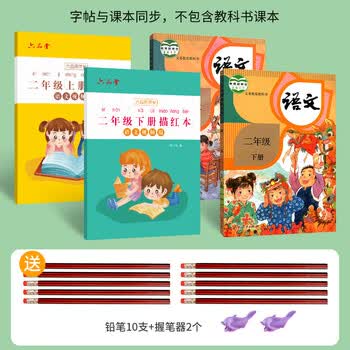 一年级二年级三年级同步新版语文课本生字小学生练字帖儿童矫正握笔器铅笔临摹描红写字本人教版 【二年级上下册】课本同步描红临摹本