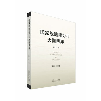 国家战略能力与大国博弈(修订版)
