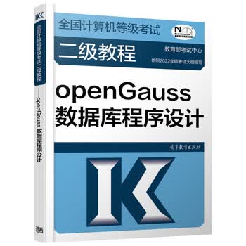 全国计算机等级考试二级教程——openGauss数据库程序设计