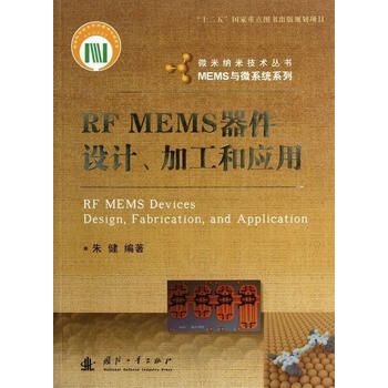 RT正版 RF MEMS器件设计.加工和应用9787118085013 朱健国防工业出版社电子与通信