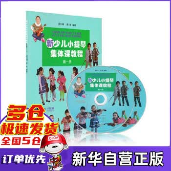 新少儿小提琴集体课教程(1)
