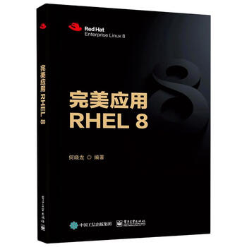 完美应用RHEL 8 何晓龙 编 书籍