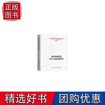 加快构建现代综合交通运输体系