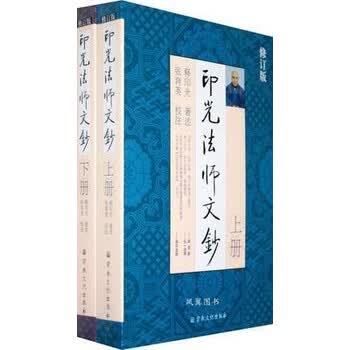 印光法师文钞（上下）（修订版） 印光著 宗教文化出版社