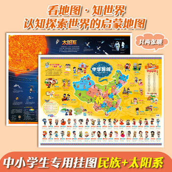 抖音爆款高清8张中国世界地图中华民族太阳系地图北极南极地图海洋史前地图2021新版儿童 挂图 2张 中华民族+太阳系地图