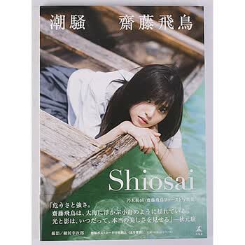 斋藤飞鸟 乃木坂46齋藤飛鳥ファースト写真集 潮騒 付特典