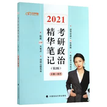 考研政治精华笔记(2021第2版)