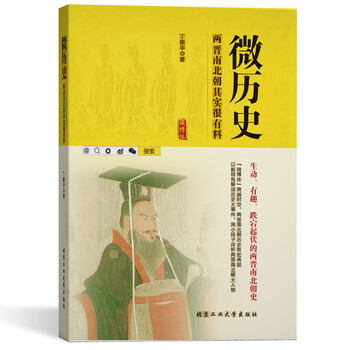 微历史-两晋南北朝其实很有料