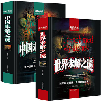 值典藏-世界未解之谜+中国未解之谜 全2册 正版