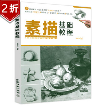 【2折】素描基础教程从入门到精通