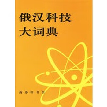 俄汉科技大词典【正版图书】