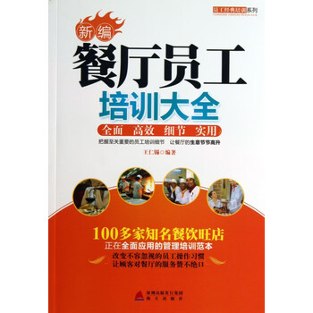 新编餐厅员工培训大全/员工经典培训系列