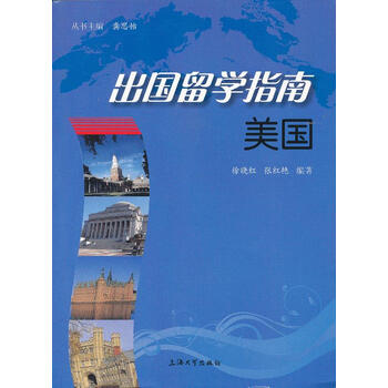 出国留学指南：美国【正版图书】