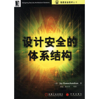 设计安全的体系结构
