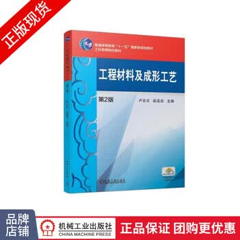 正版包邮 工程材料及成形工艺 第2版8063440