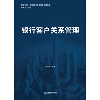 银行客户关系管理【正版图书】