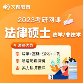 2023文都考研法律硕士法硕(法学/非法学)政治英语一文都网校网课视频课程 法硕（法学/非法学） 2023全程班(有效期 2022.12.30)
