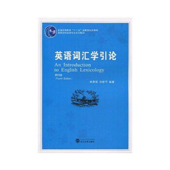 英语词汇学引论【正版图书】
