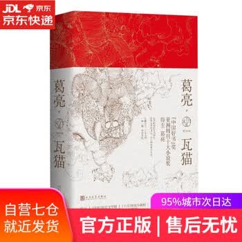 【正版图书】瓦猫 葛亮 著 人民文学出版社