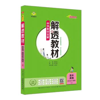 新教材 解透教材 高中英语选择性必修第四册 RJ版 2021版 同步教材、扫码课堂