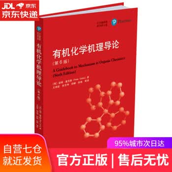 【正版图书】有机化学机理导论(第6版)