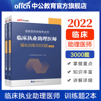 中公教育2022国家医师资格考试用书：临床执业助理医师强化训练3000题